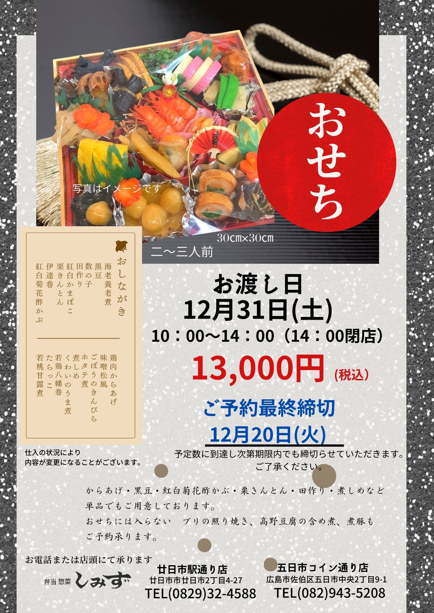おせちご予約承り中 廿日市・五日市の家庭的な味、手作り惣菜の店【弁当・惣菜 しみず】
